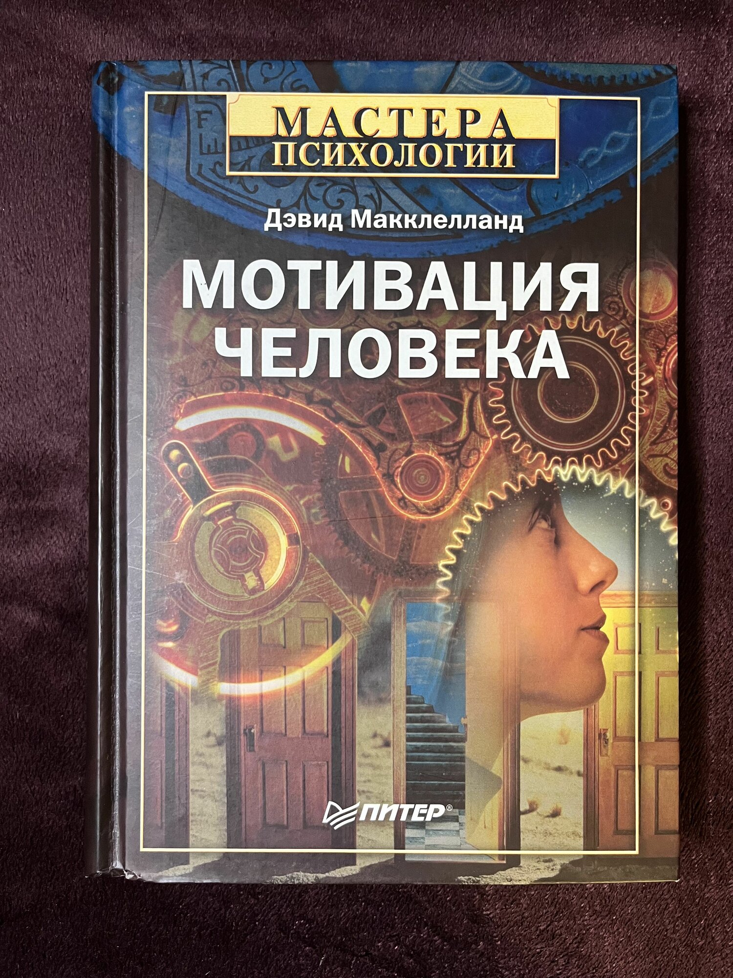 Мотивация человека Макклелланд Д.