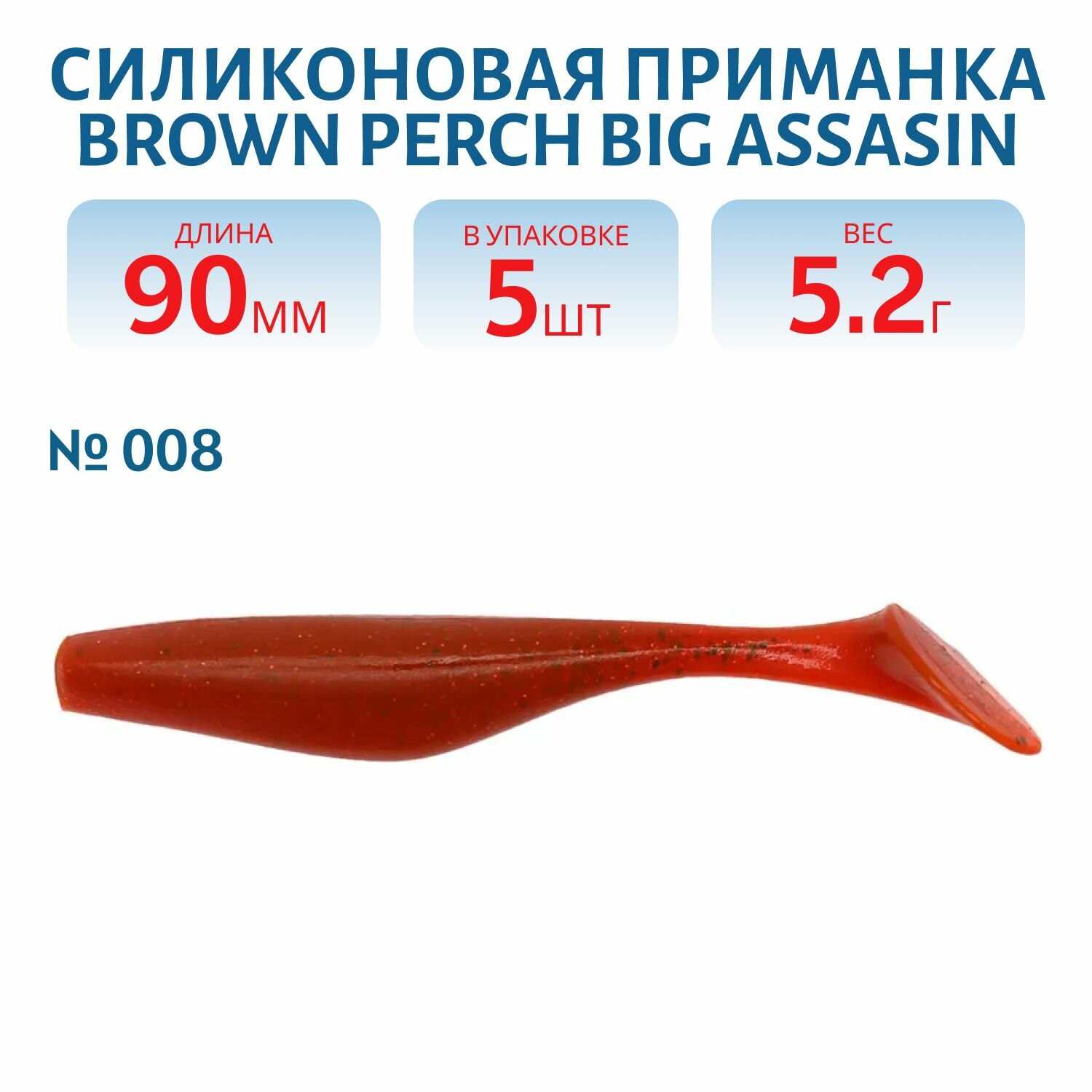 Приманка силиконовая Brown Perch Big Assasin 90 мм цвет 008 оранжевый рубин (5 шт)