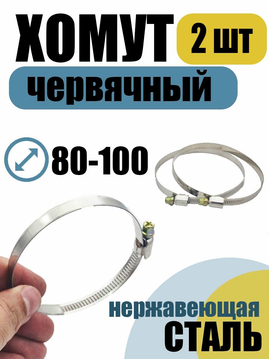 Хомут 9мм x 100мм от 80мм до 100мм, 2 шт, Нержавеющая сталь