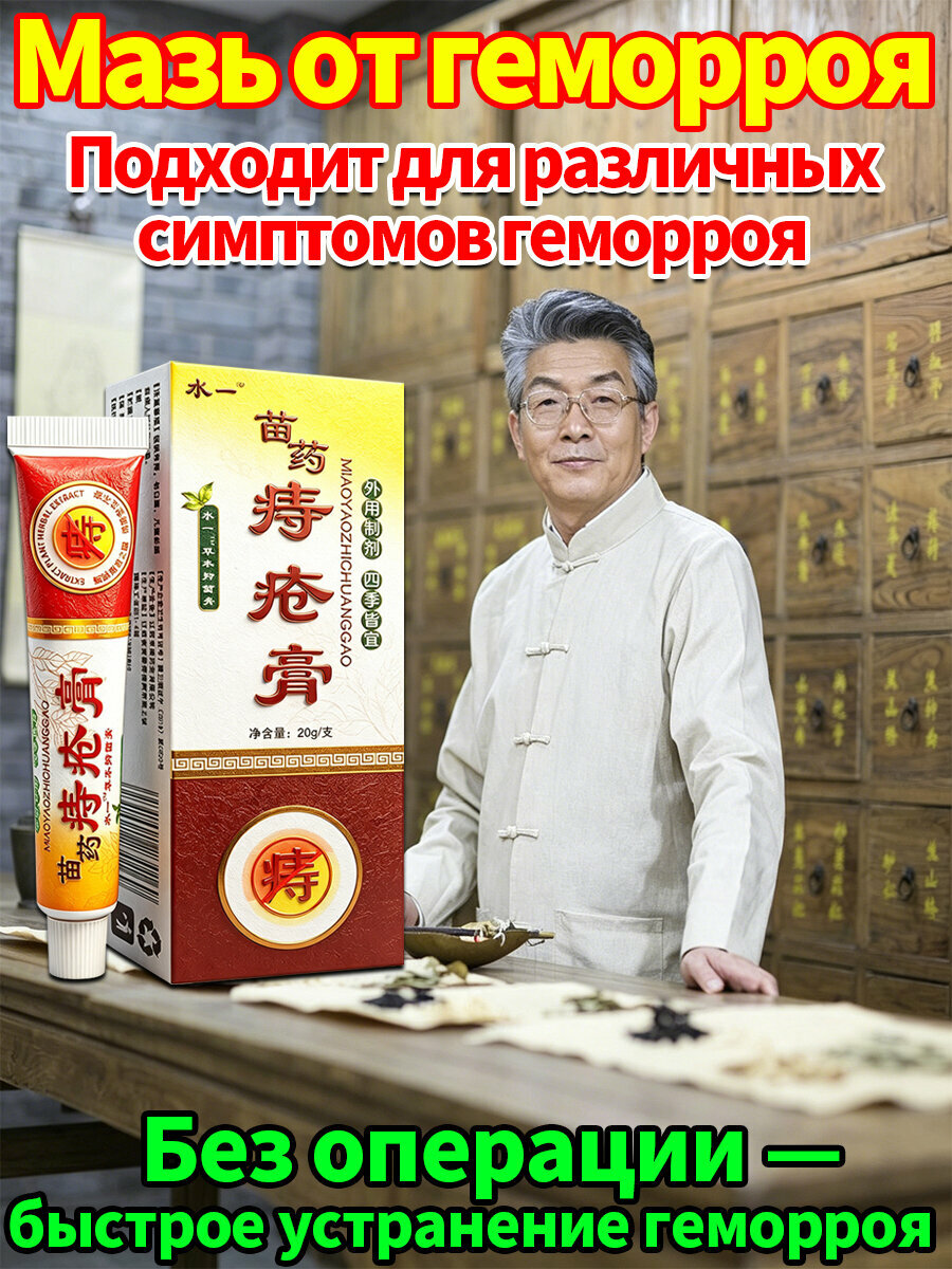 Китайская чудо мазь от геморроя, 100% натуральная, лечит геморрой и анальные трещины, снимает боль, уменьшает отек и дискомфорт, как для мужчин, так и для женщин, 20 г.