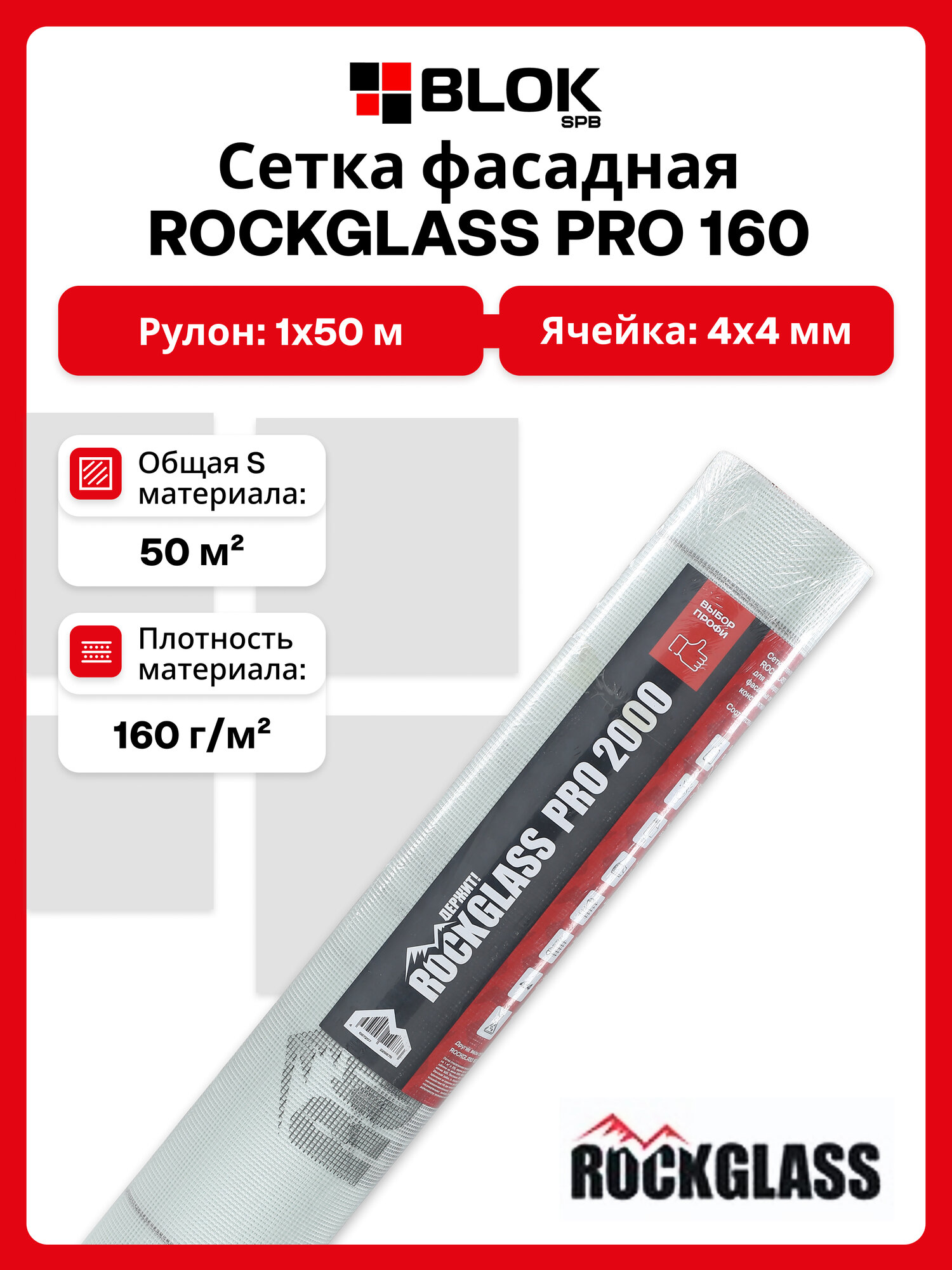 Сетка фасадная ROCKGLASS PRO 2000 160г/м2 1х50м(яч.4x4мм) Белая стеклотканевая 50м2