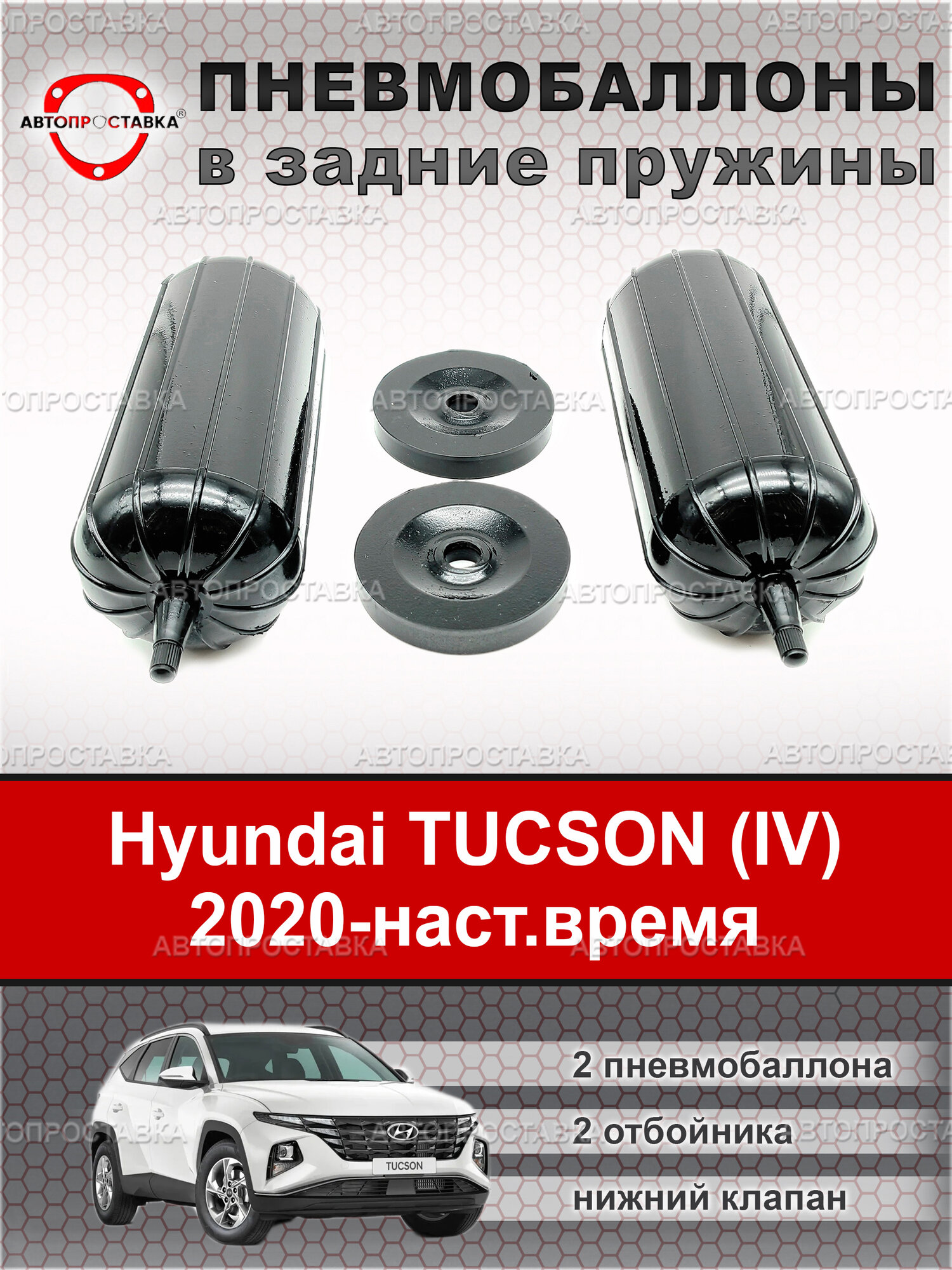 Пневмобаллоны в пружину Hyundai TUCSON (IV) 2020-наст. время / пневмобаллоны в задние пружины / Автопроставка