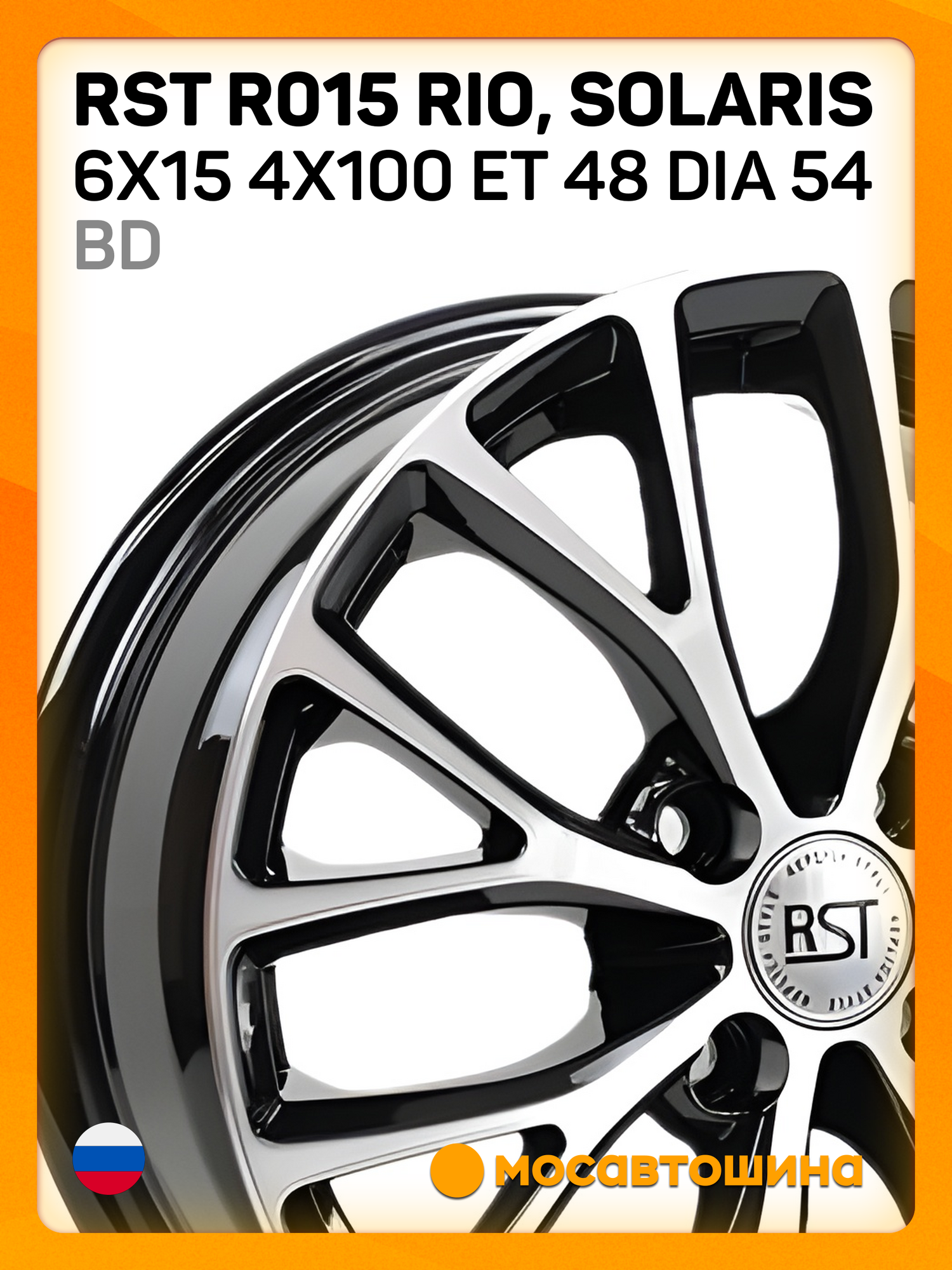 Автомобильные диски RST R015 Rio, Solaris 6x15 4x100 ET 48 Dia 54 BD