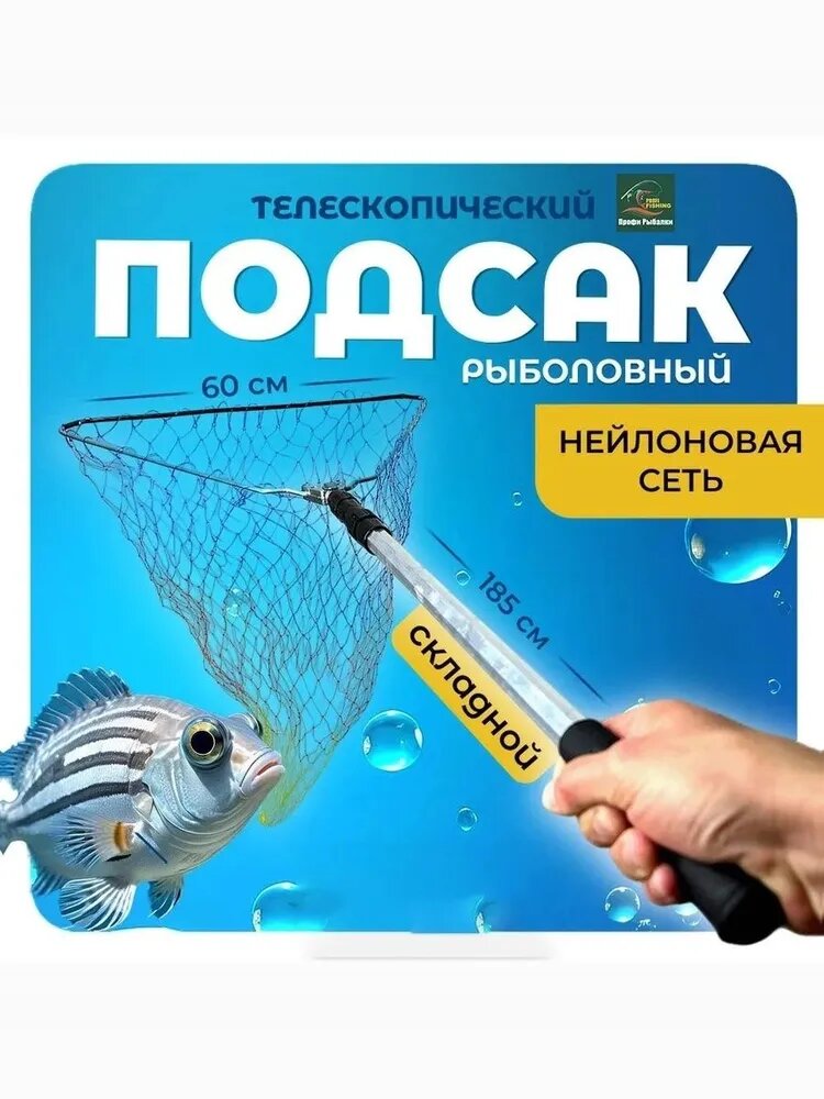 Профи Рыбалки Подсачек, длина: 185 см