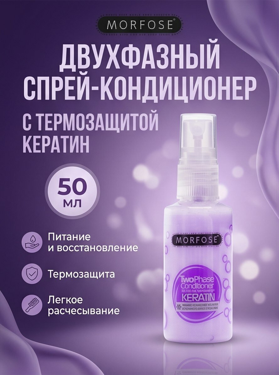 Двухфазный спрей-кондиционер с термозащитой "кератин" 50 МЛ