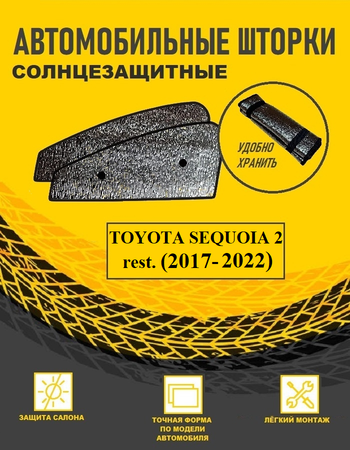 Автошторки на Toyota Sequoia, 2 restyle (2017-2022)