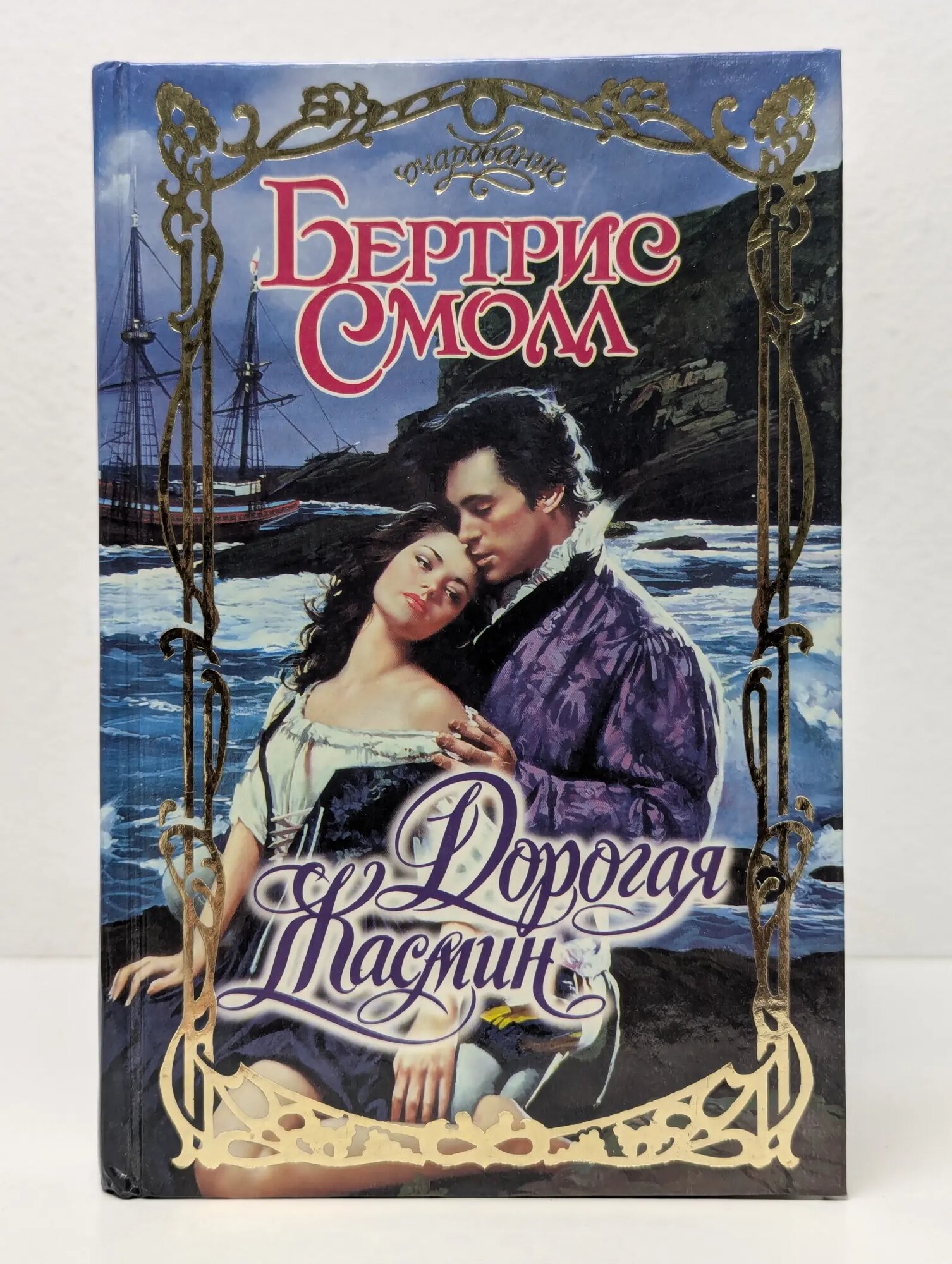 Очарование. Дорогая Жасмин Смолл Бертрис 1997