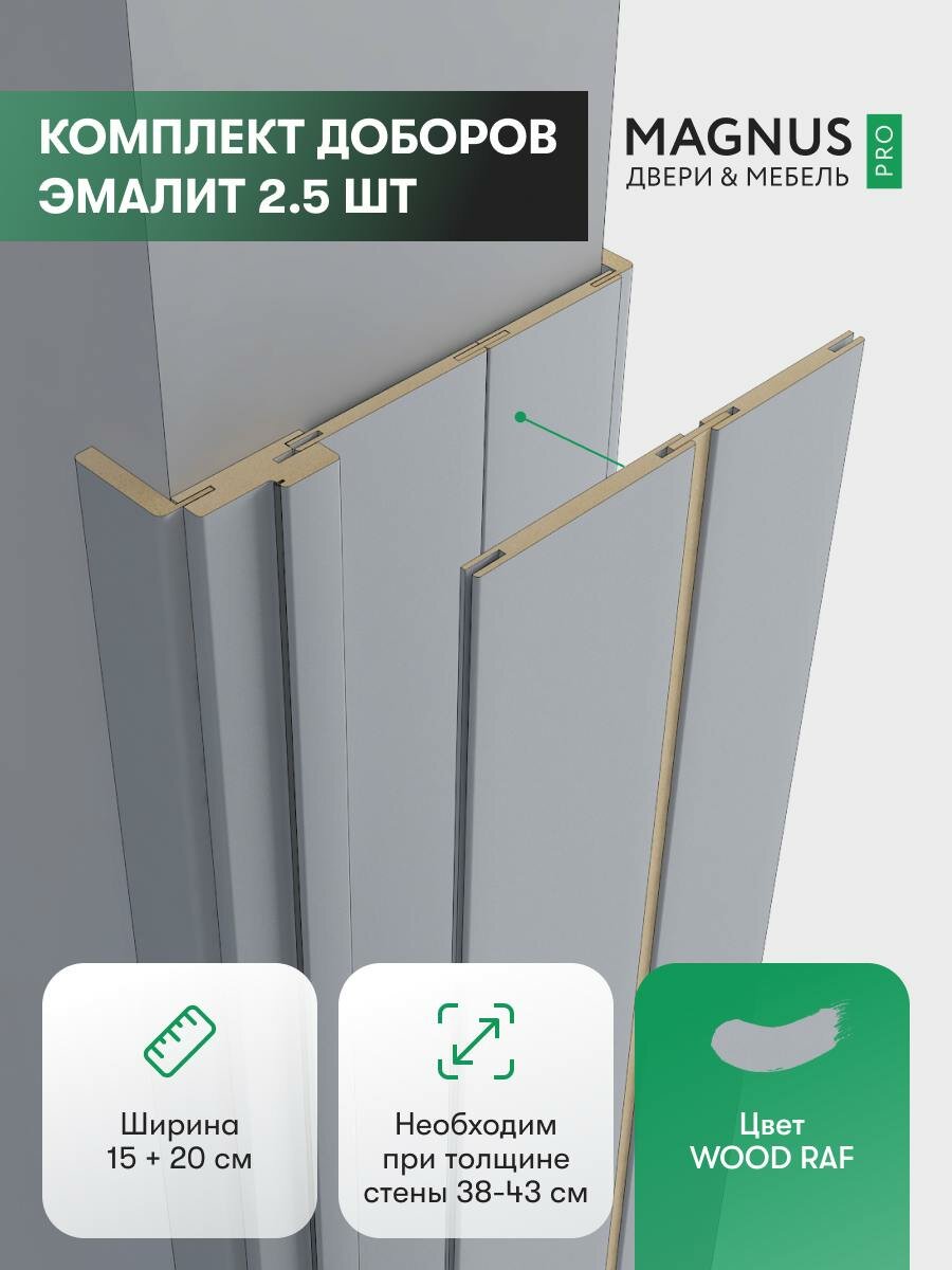 Доборы дверные телескопические экошпон 350 комплект 2.5 шт.