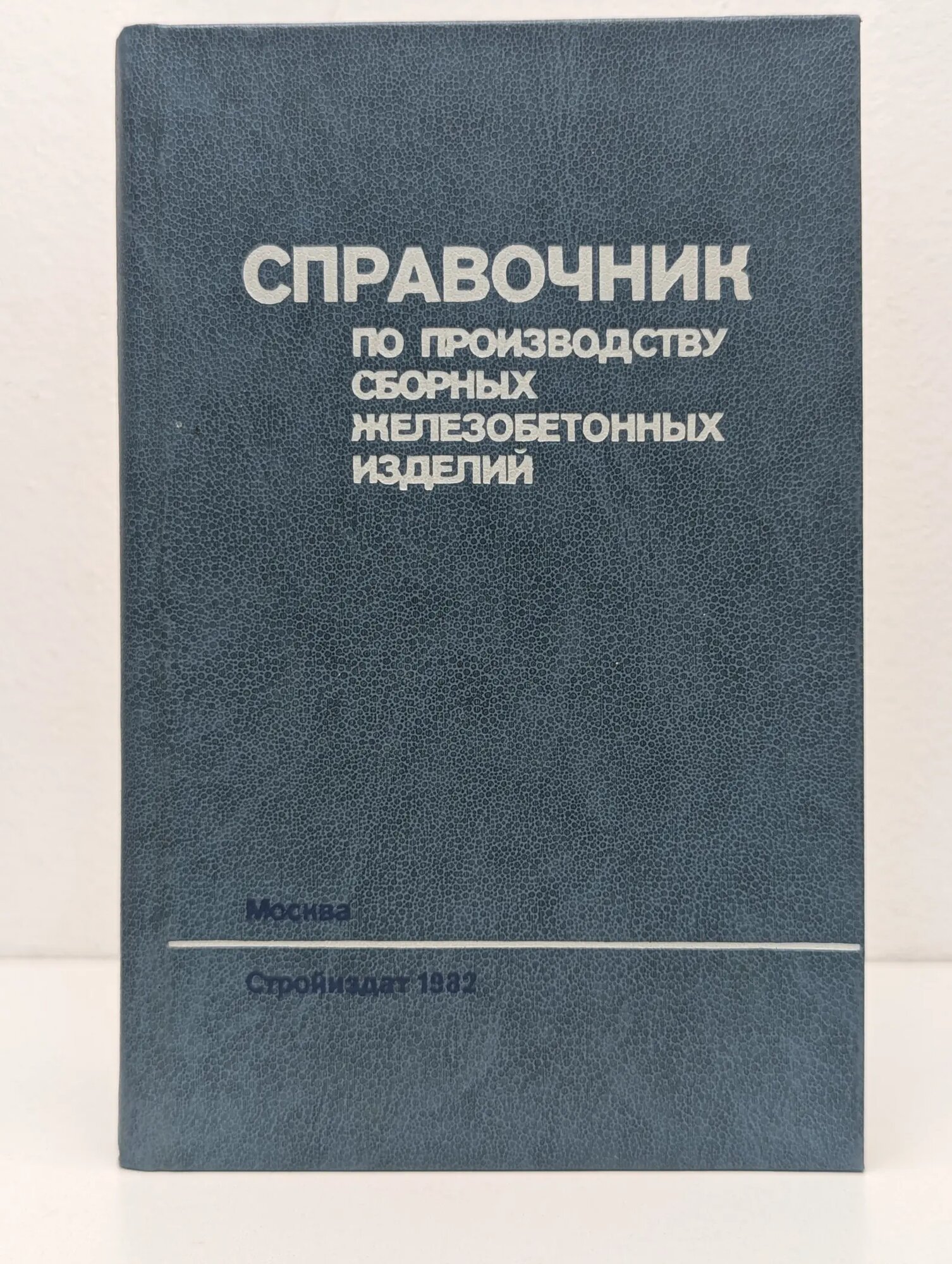 Справочник по производству сборных железобетонных изделий Сборник 1982