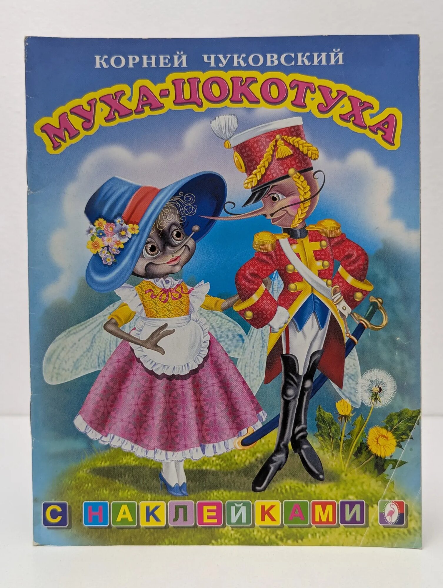 Муха-Цокотуха Чуковский Корней Иванович 2007