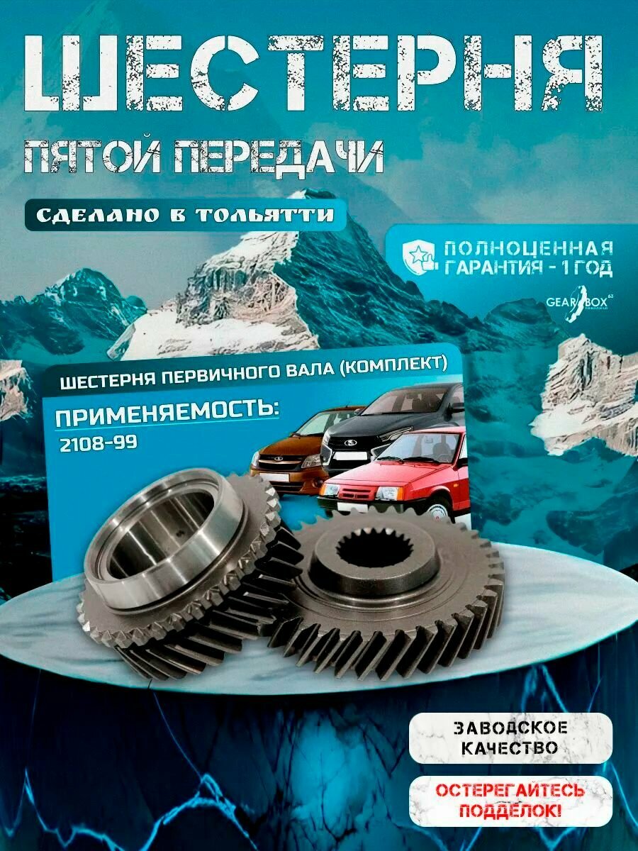 Комплект шестерней 2108 (5 передачи) КПП и первичного вала