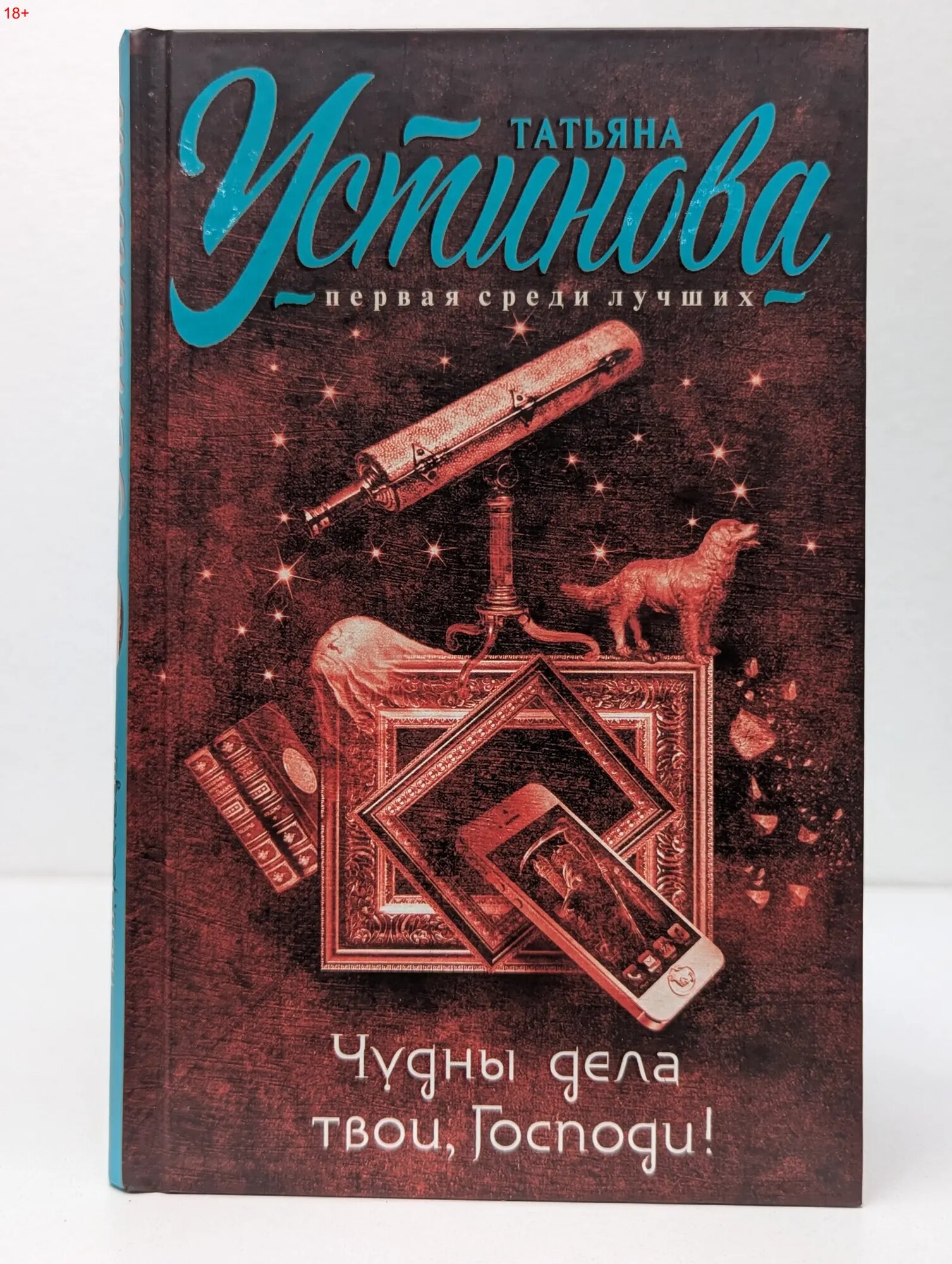 Татьяна Устинова. Первая среди лучших. Чудны дела твои, Господи! Устинова Татьяна Витальевна 2015