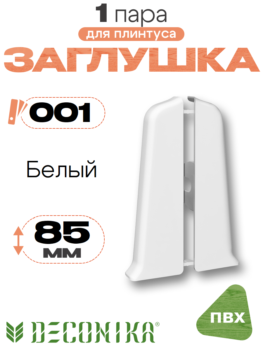 Торцевые пары (заглушки) для плинтуса напольного Деконика (DECONIKA) высотой 85 мм, 001 Белый - 1 пара