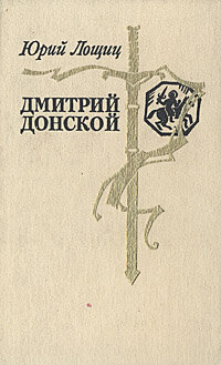 Дмитрий Донской