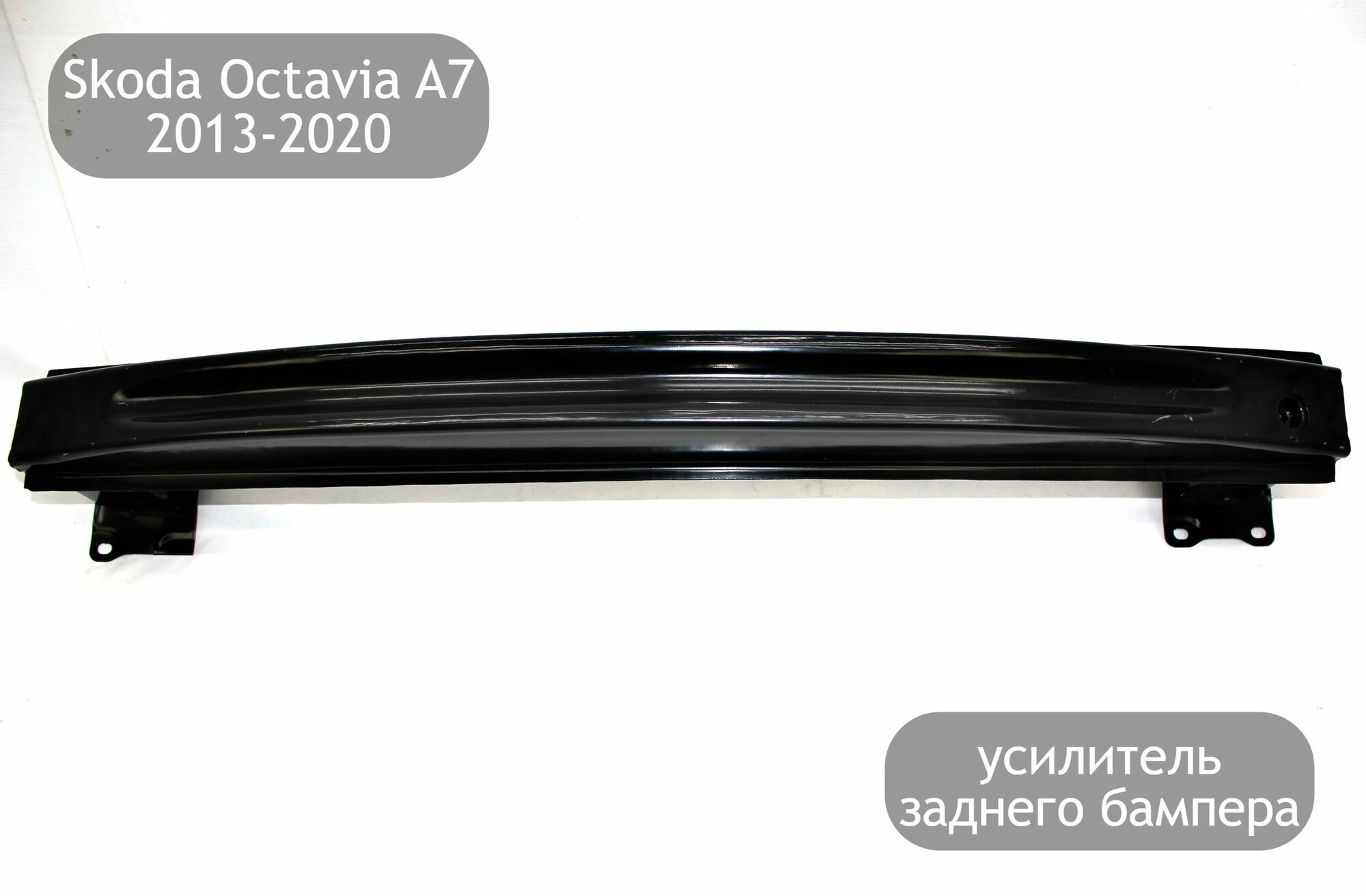 Усилитель заднего бампера для Skoda Octavia A7 2013-2020 (дорестайлинг и рестайлинг)