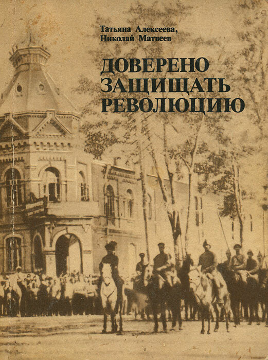 Доверено защищать революцию Алексеева Татьяна, Матвеев Николай Сергеевич