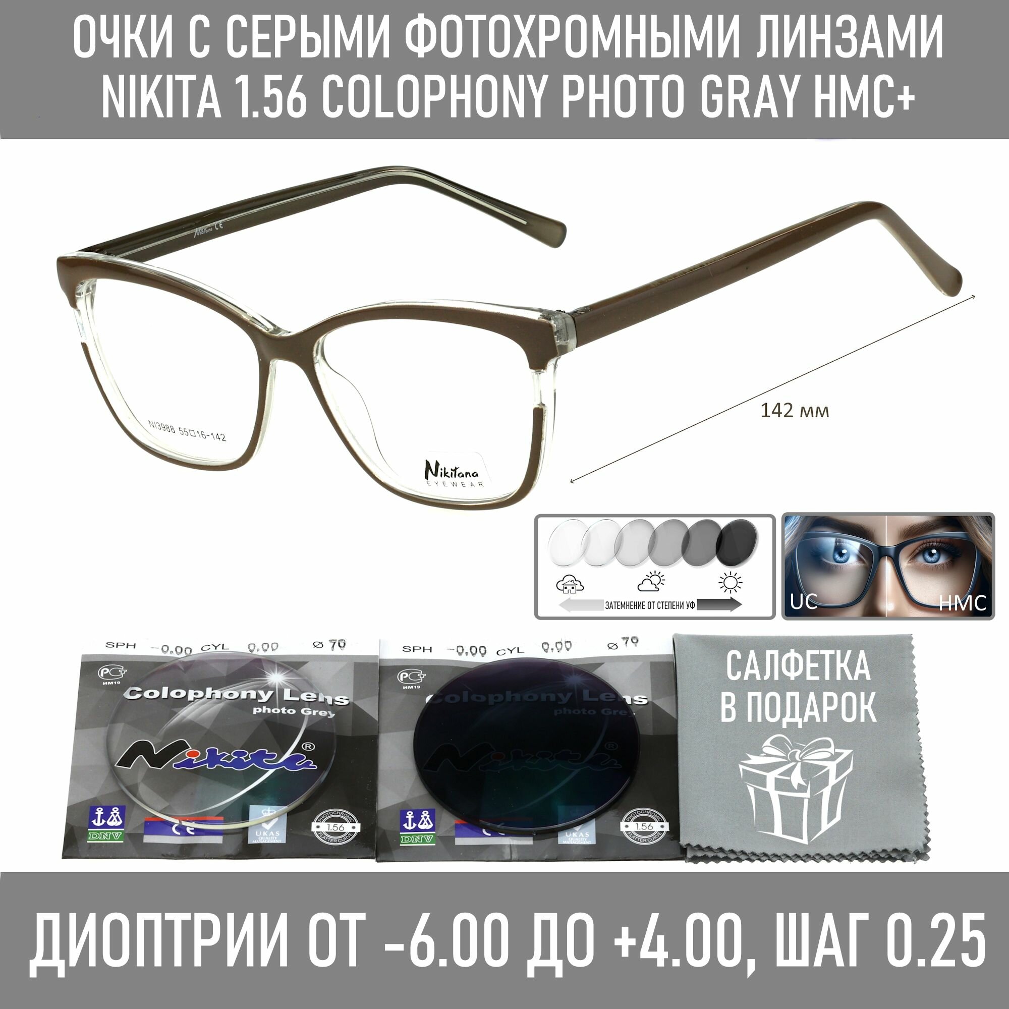 Очки корригирующие без футляра / стигматические NIKITANA мод. 3988 Цвет 2 с серыми фотохромными линзами (хамелеон) -4.50 РЦ 62-64