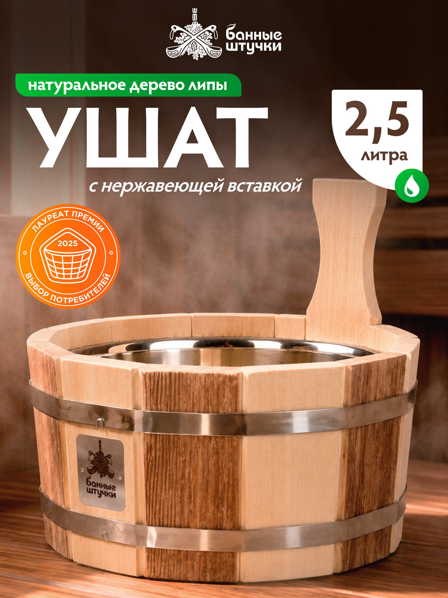 Ушат шайка "Контраст" 2,5л с нержавеющей вставкой "Банные штучки", липа