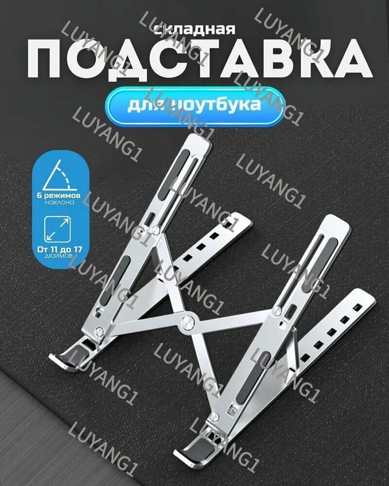 Подставка для ноутбука складная металлическая