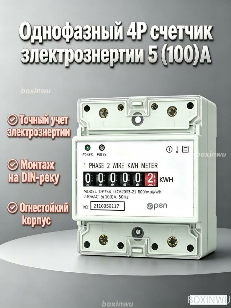 Однофазный 4P счетчик электроэнергии на DIN‑рейке 5(100)А, ЖК-дисплей, 230В