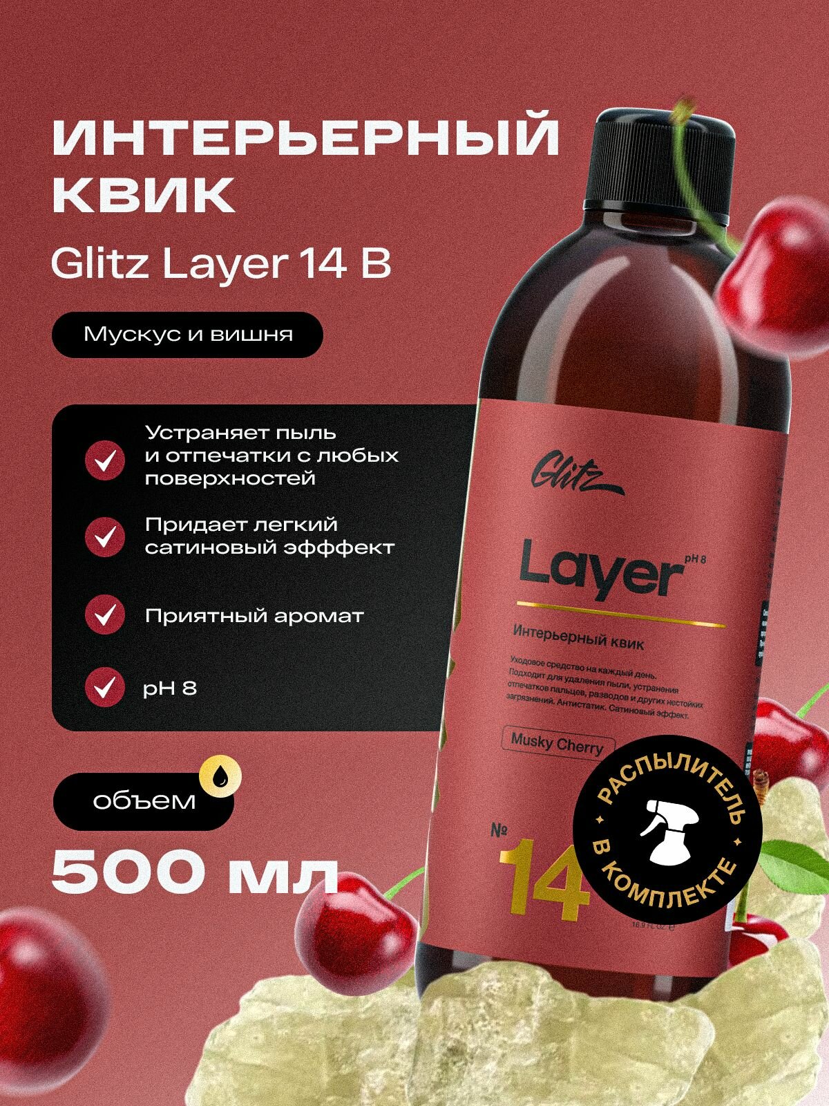 14B Layer - Интерьерный квик 500 мл, Glitz