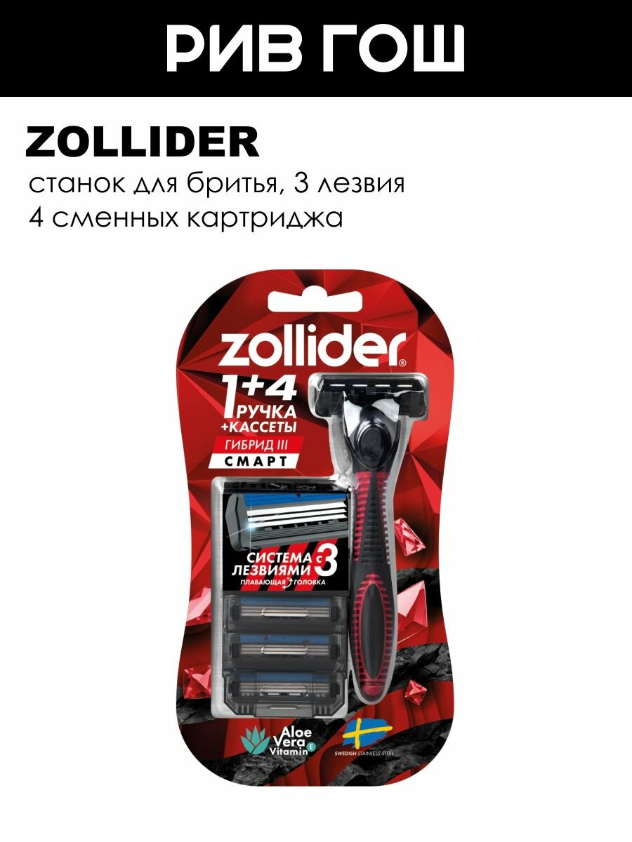 ZOLLIDER Станок для бритья Hybrid 3 Smart 3 лезвия с 4-мя сменными картриджами