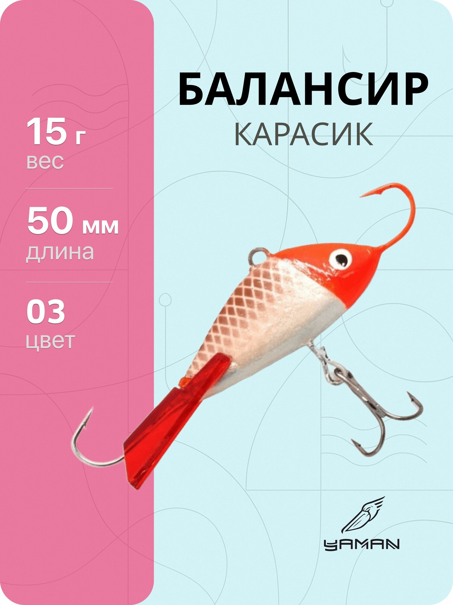 Балансир зимний для рыбалки Yaman Карасик, размер 5 см, 15 г, цв. 03