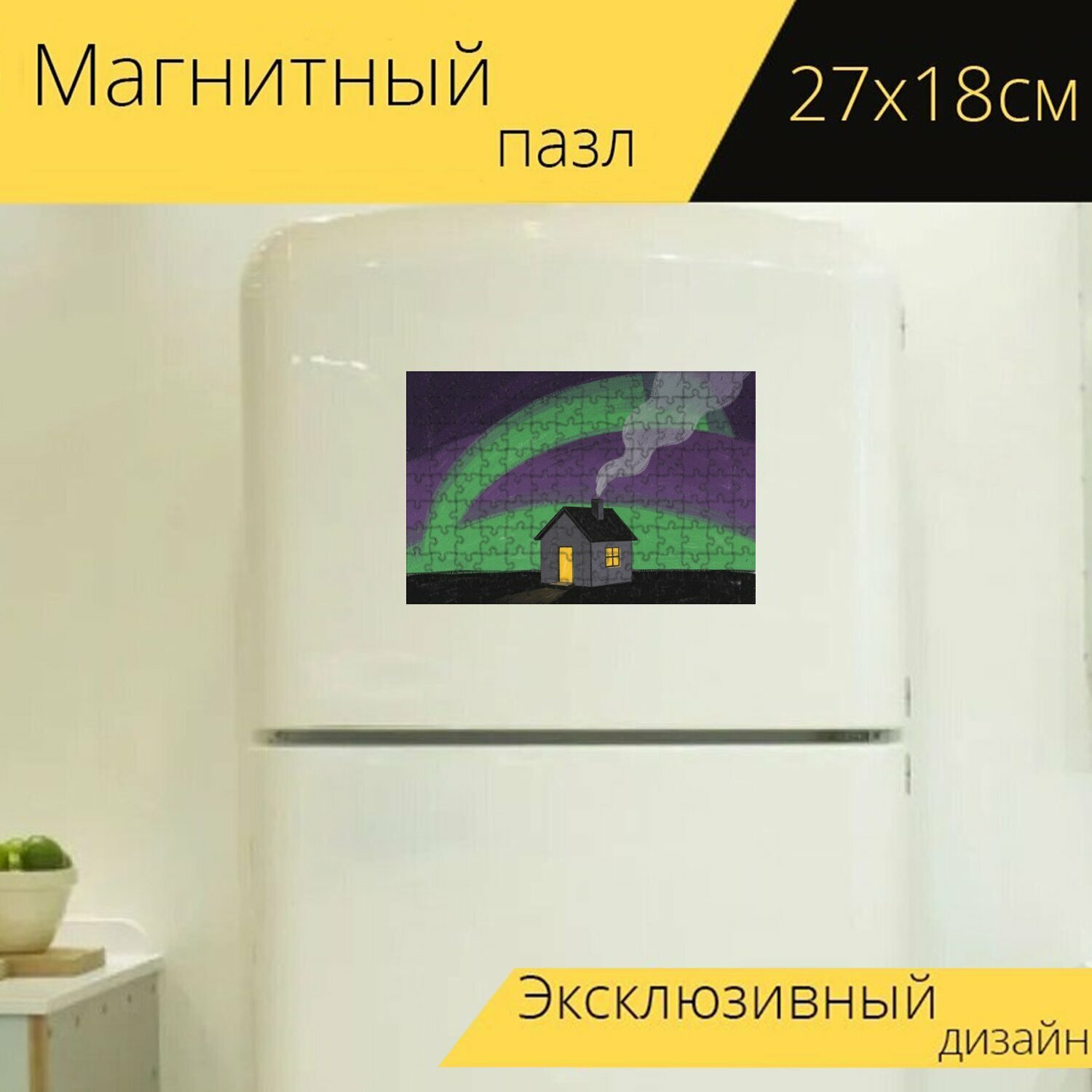 Магнитный пазл "Дом под северным сиянием. Небольшое жилище с тёплым светом в окнах и дымком из трубы на фоне фиолетового неба и яркой зелёной авроры." на холодильник 27 x 18 см.