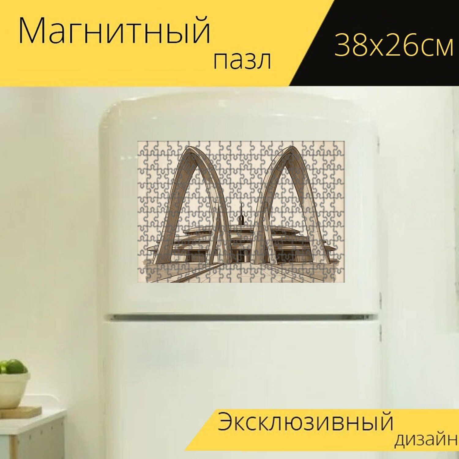 Магнитный пазл "Футуристический комплекс с арками. Графичный рисунок современного сооружения с парными высокими дугами, симметричным фасадом и мягкой." для интерьера, 38х26 см.