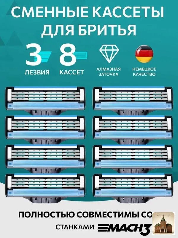 Лезвия Кассеты для бритья мужские 8 шт / Сменные кассеты с 3 лезвиями для бритья мужские