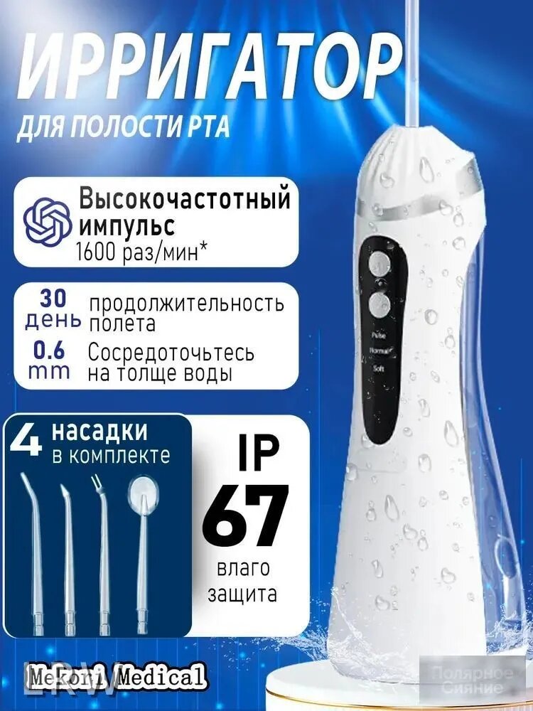 Ирригатор для полости рта 3 режима очистки, 4 насадки и защита от воды IP67
