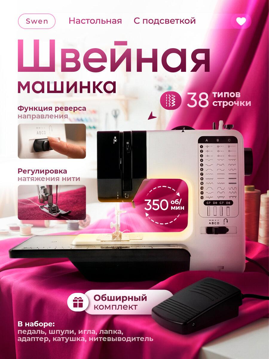 Швейная машинка Swen, 38 видов строчки, распошивальная машина