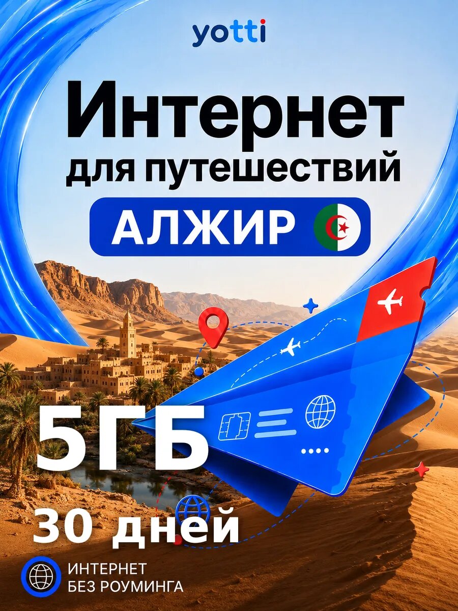 Есим для путешествий в Алжир без роуминга, пакет 5 ГБ на 30 дней — выгодный интернет