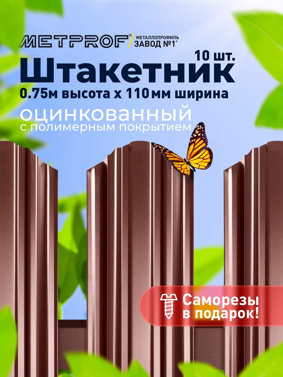Штакетник 3Д металлический/ заборы/ 0.45 толщина, цвет 8017/ 8017 (Шоколад) 10 шт. 0.75 м