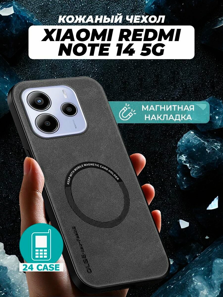 Чехол на Xiaomi Redmi Note 14 5G MagSafe на Ксиоми редми нот 14 5г, Сяоми ноут 14 5 джи защитная кожаная накладка с магнитом (серый)