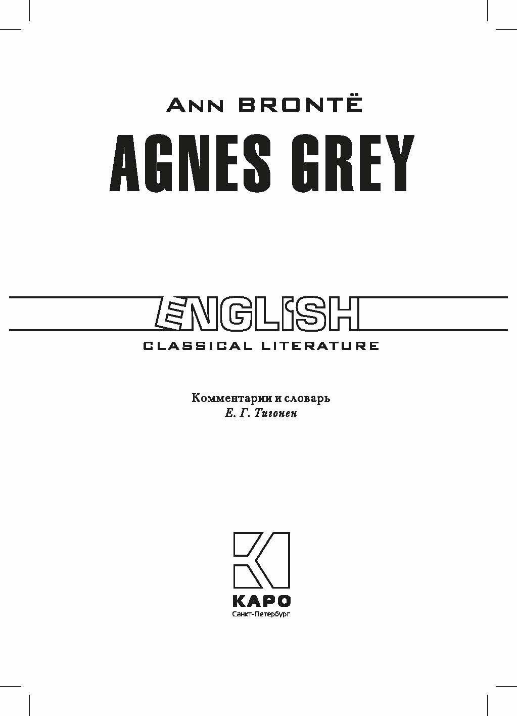 Агнес Грей. Agnes Grey. Книга на английском языке — фото 1