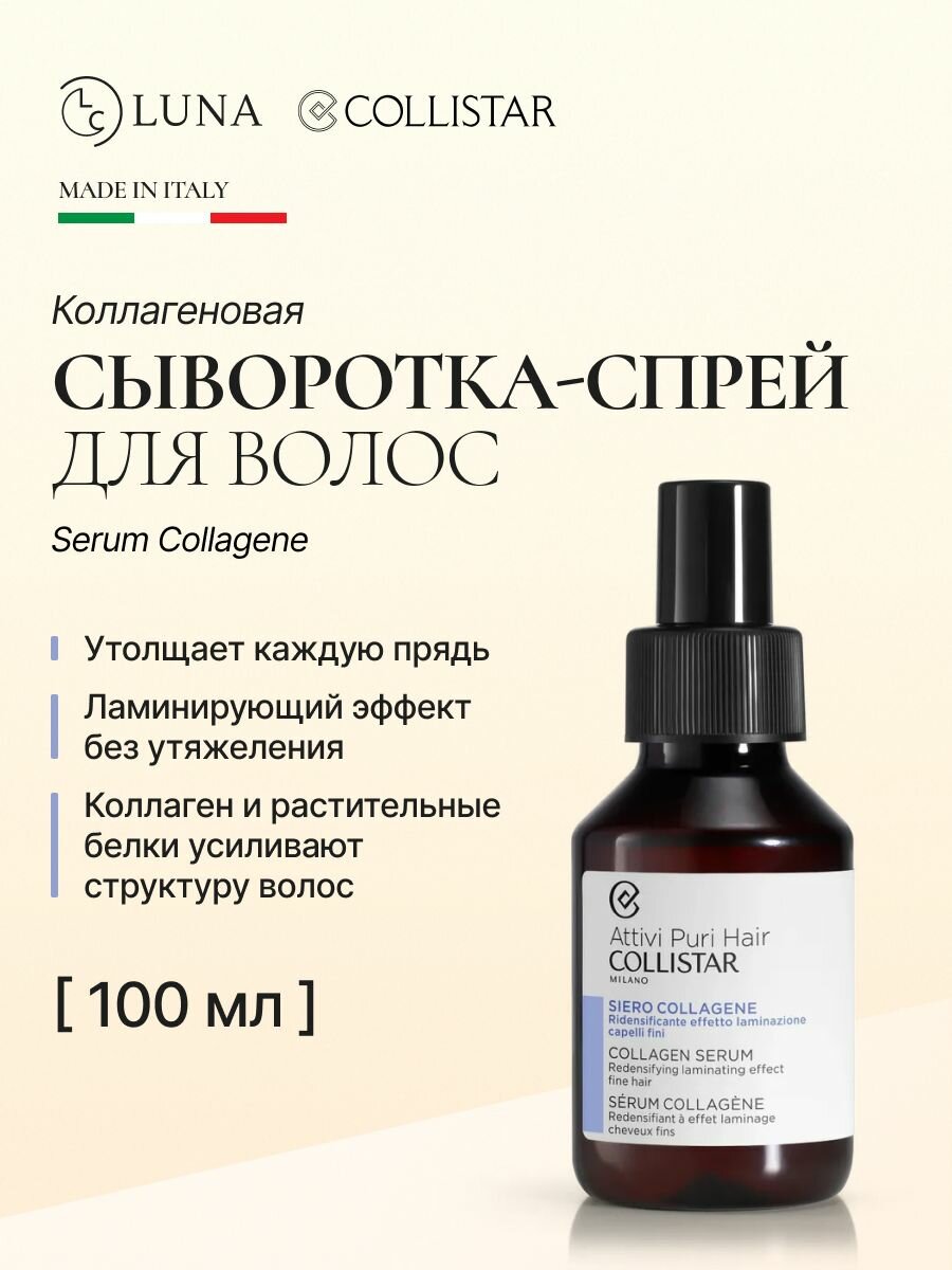 Collistar - Коллагеновая сыворотка-спрей c эффектом покрытия и уплотнения, Serum Collagene , 100 мл