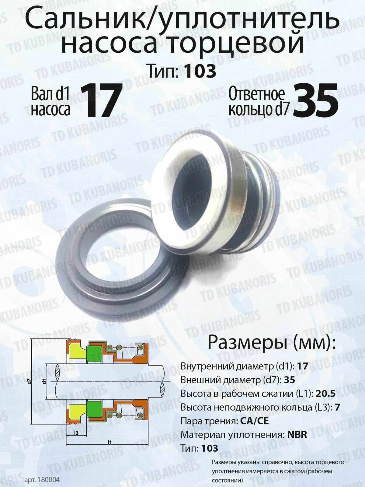 Уплотнитель насоса торцевой 103-17(35) CA/CE/NBR