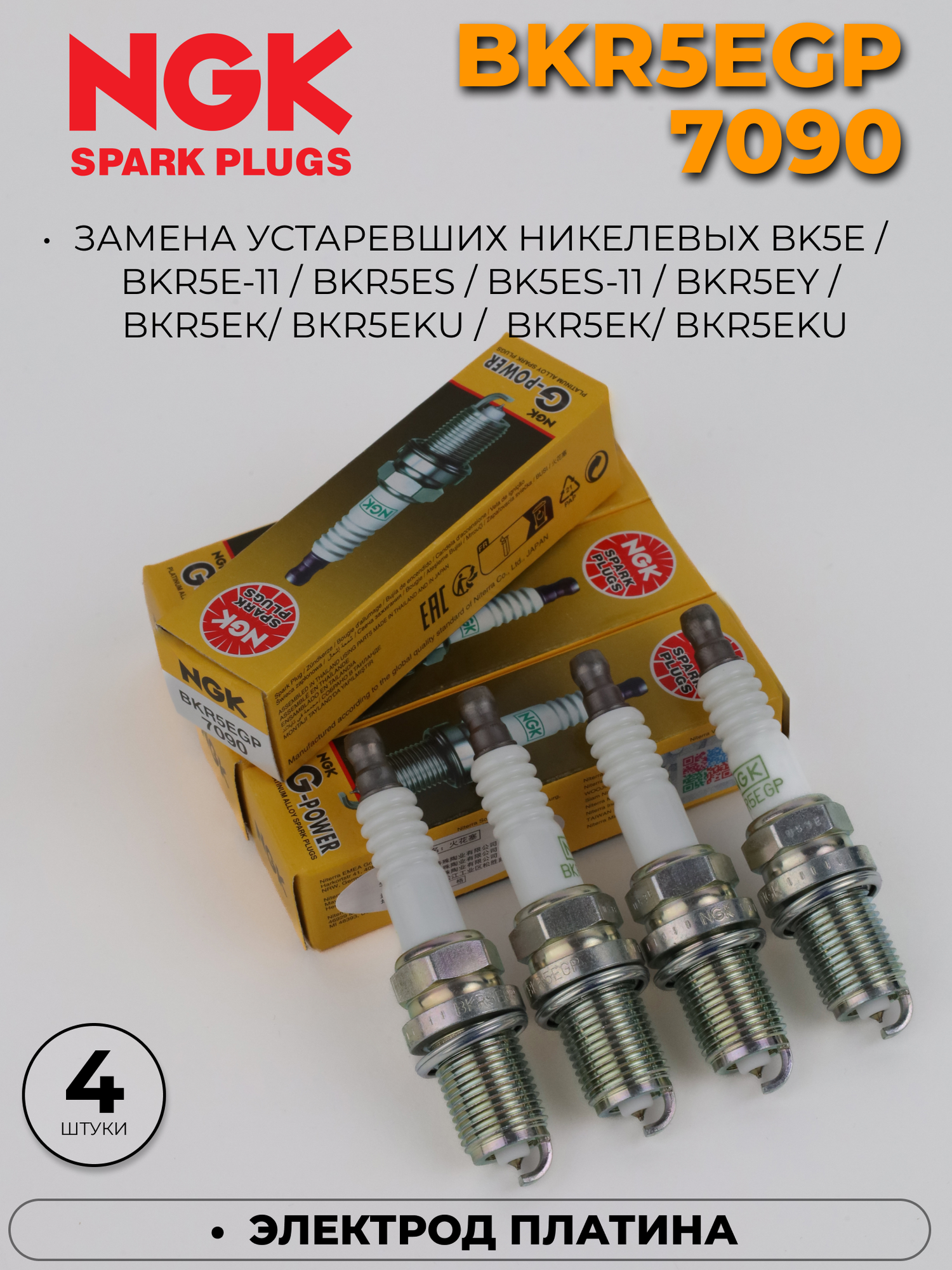 Платиновые свечи зажигания BKR5EGP 7090 (комплект 4 штуки)