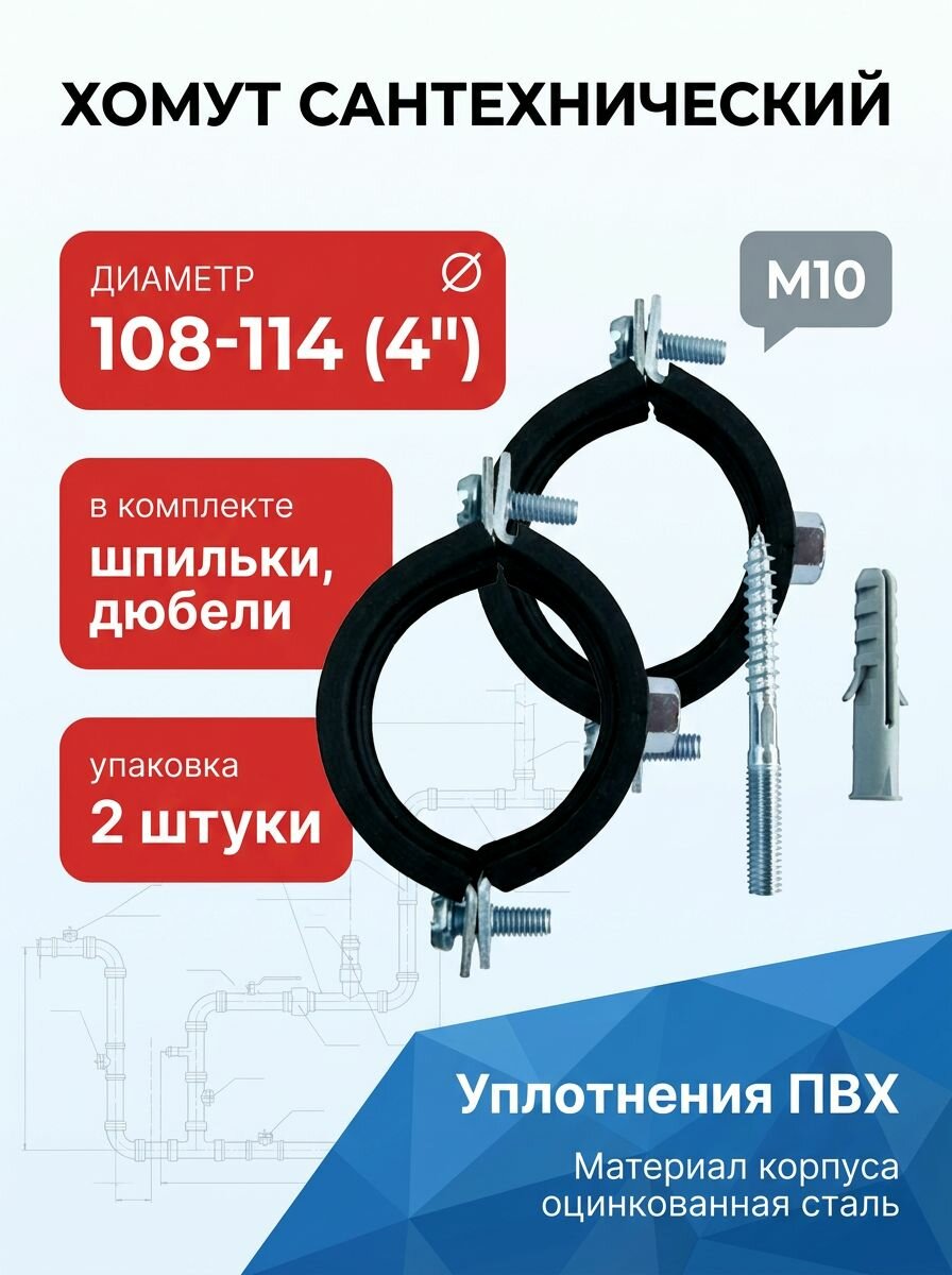 Хомут трубный 108-114 (4") М10, в комплекте шпилька - дюбель 2 штуки