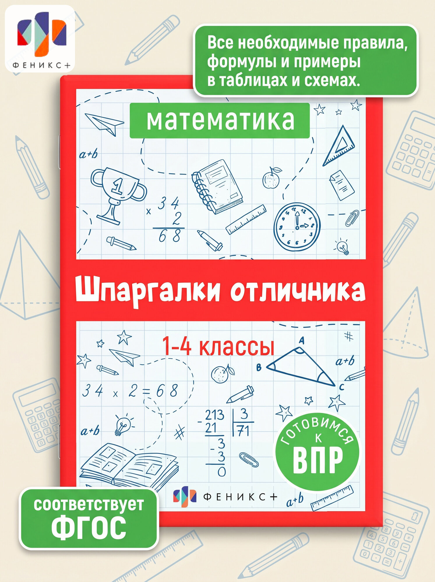 Елена Володина. Шпаргалки отличника. Готовимся к ВПР. Математика. Шпаргалки отличника