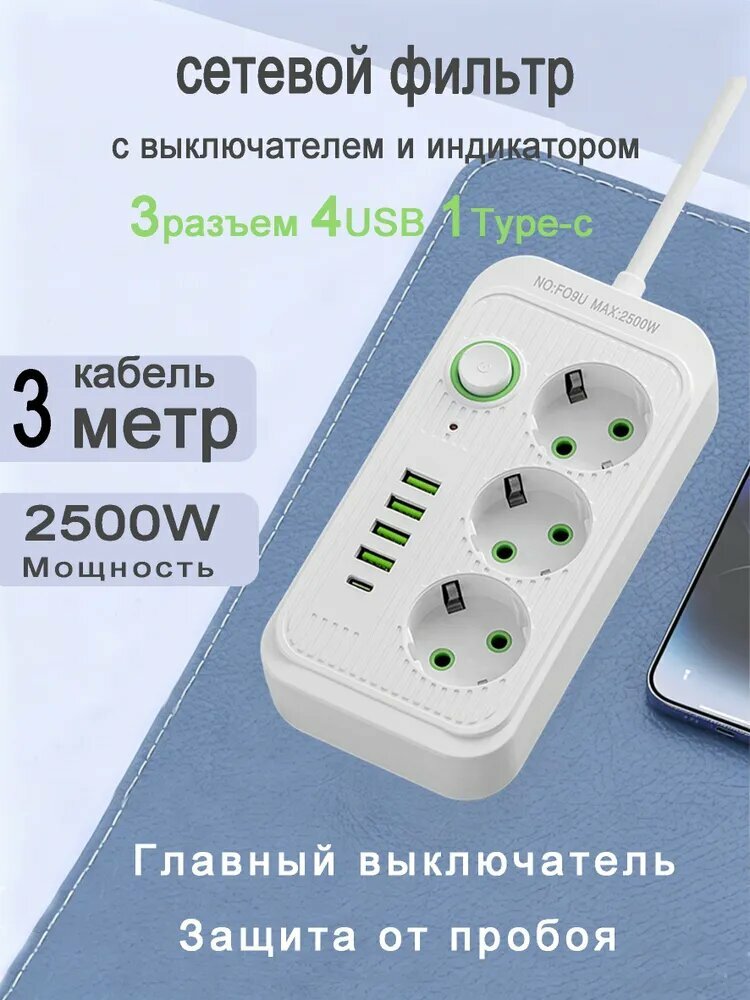 Сетевой фильтр с usb, Удлинитель сетевой с type-c и розетки,3 метра