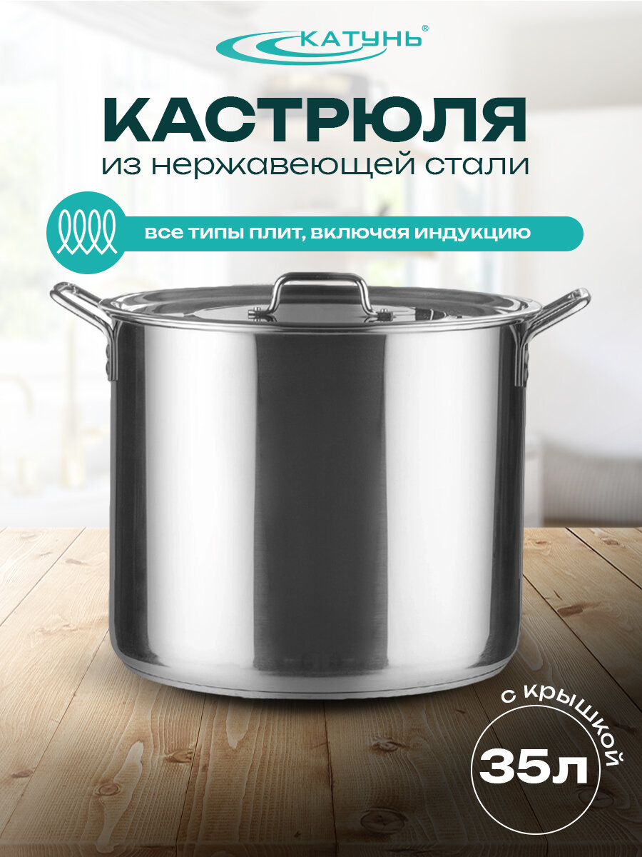 Котел кастрюля с крышкой 35 л, нержавеющая сталь, для всех типов плит