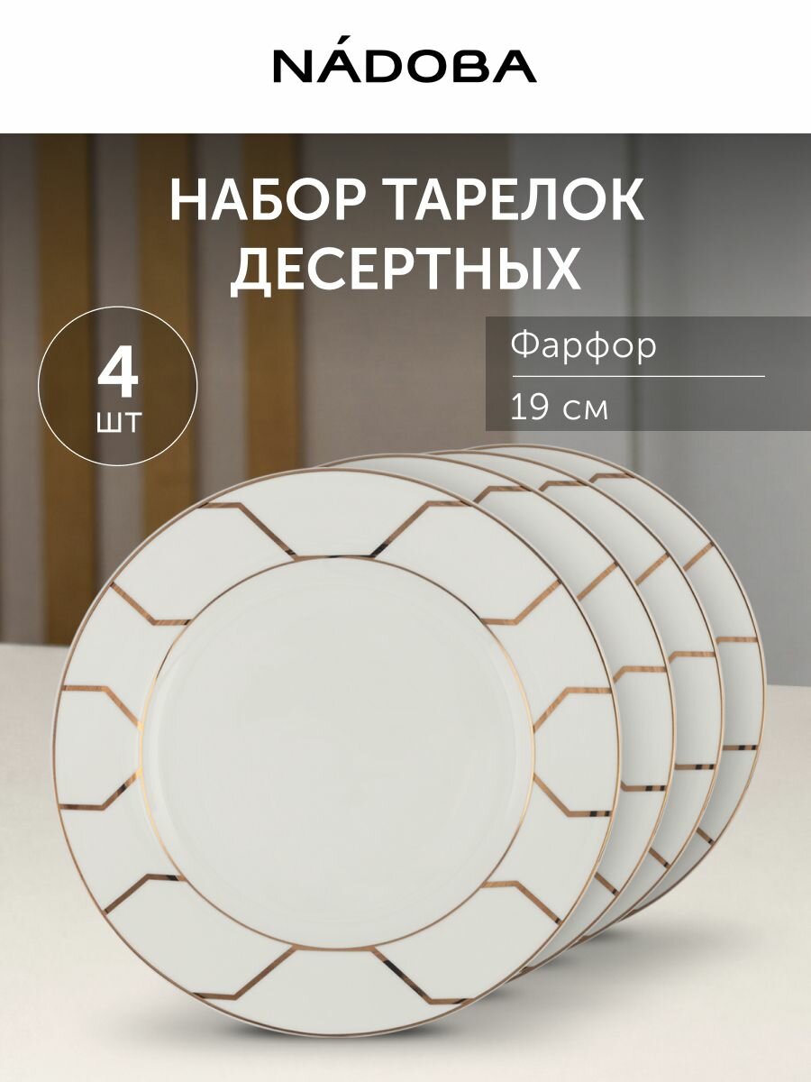 Набор фарфоровых десертных тарелок 19см 4 шт, тарелки для сервировки стола Nadoba