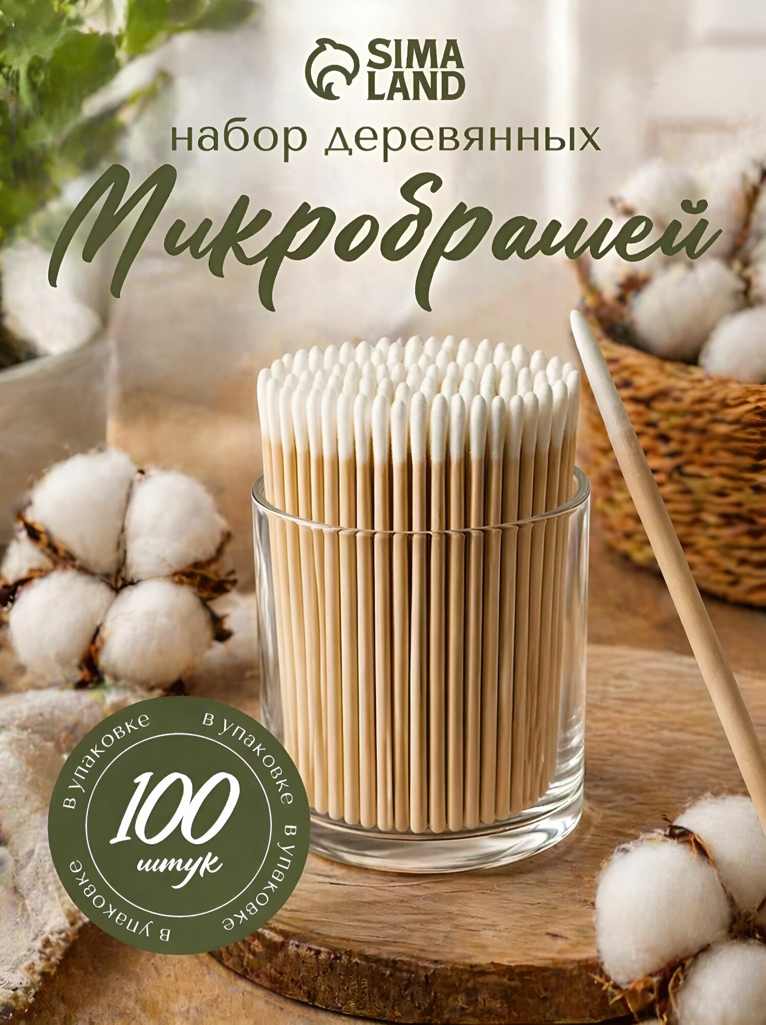 Микробраши для ресниц, бровей и ногтей на деревянной основе, заострённые, 10 см, 100 шт