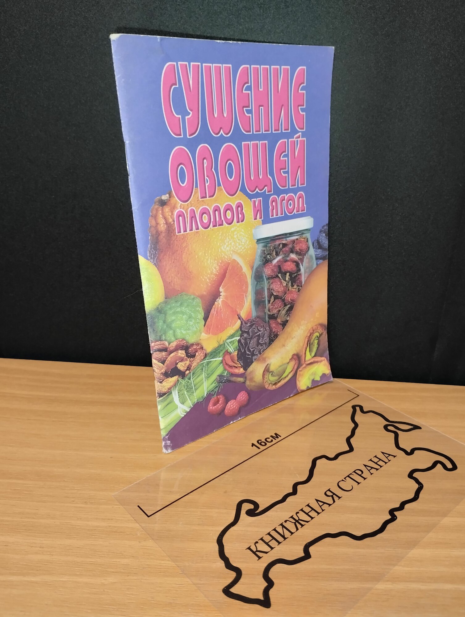 Сушение овощей плодов и ягод