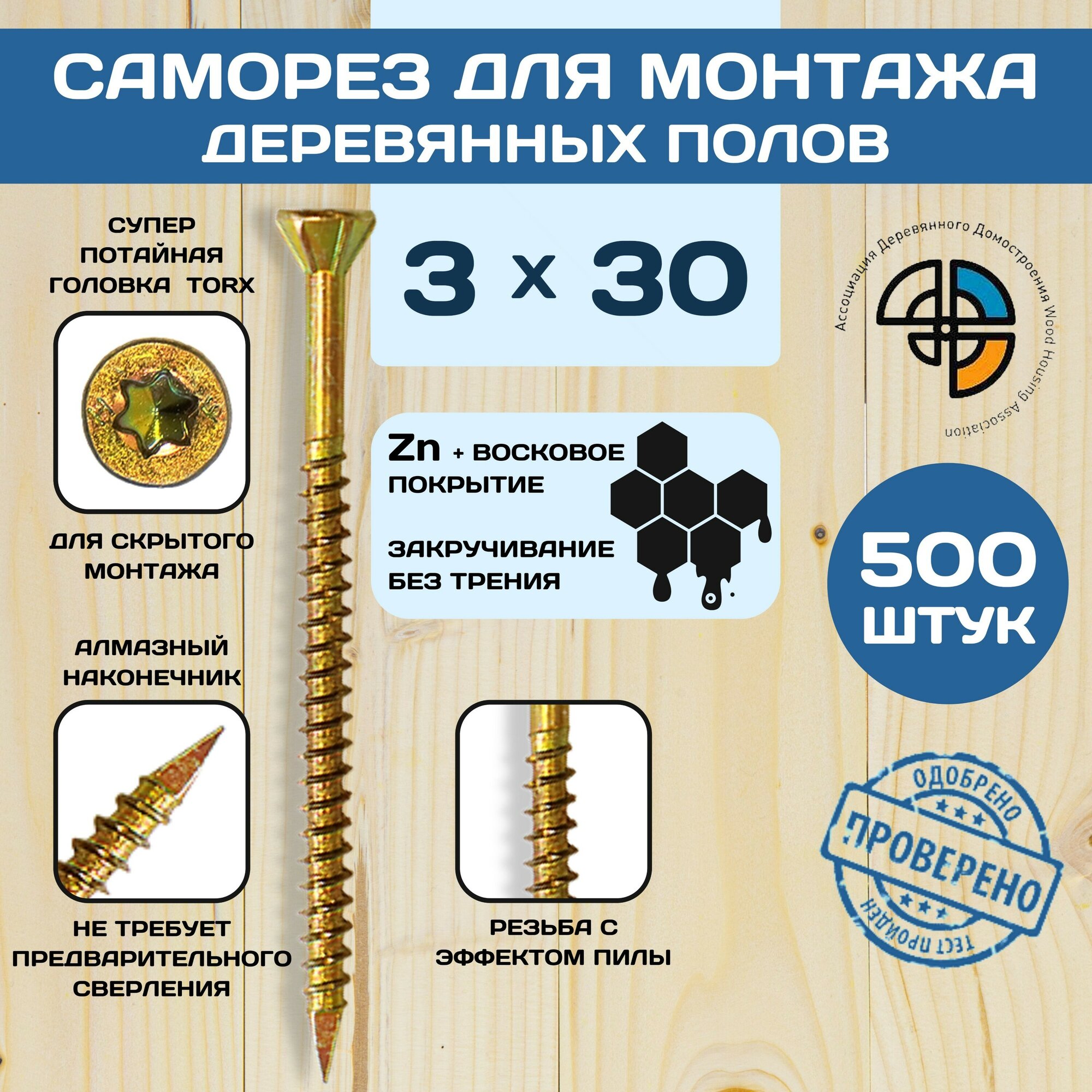 Саморез для деревянных полов 3*30 с алмазным наконечником