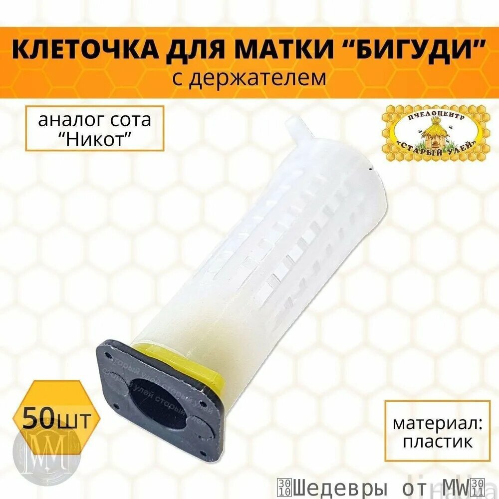 Клеточка для матки "Бигуди" с держателем, пластик, никот (50 штук)