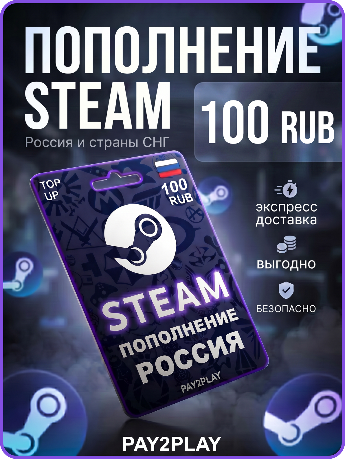 Подарочная карта Steam Россия 100 рублей / Цифровой код, пополнение счета / Steam Gift Card Russia