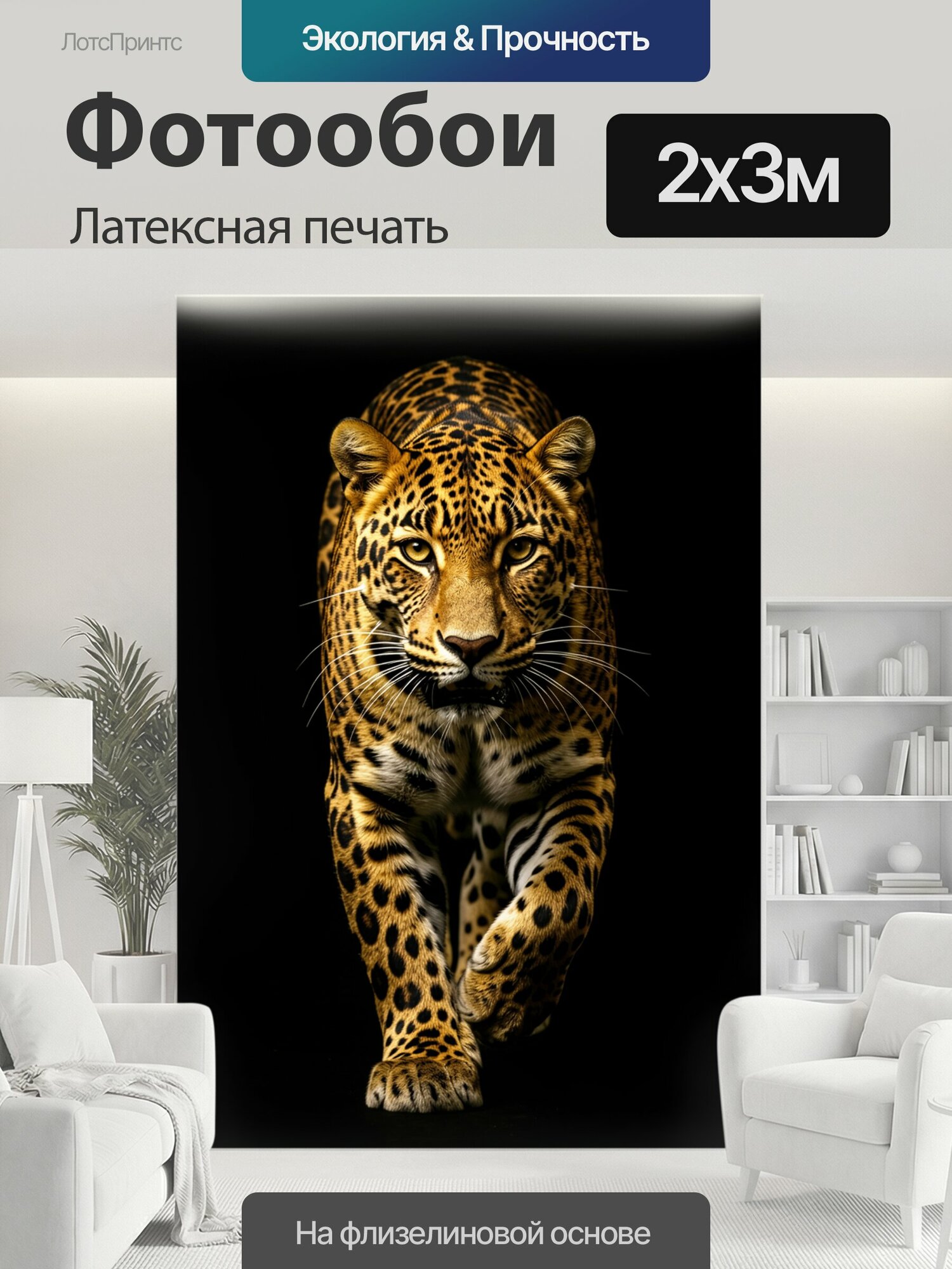 Фотообои моющиеся ударопрочные "Леопард на черном фоне. Хищная пятнистая кошка идет прямо на зрителя, крупный план морды и лап. Контрастный темный." 200x300 см. латексная печать